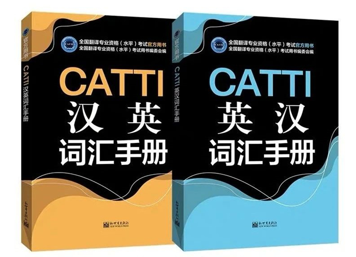 《CATTI汉英词汇手册》《CATTI英汉词汇手册》_中国外文出版发行事业局